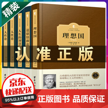 理想国 柏拉图 人性论休谟 道德情操 亚当斯密 人生的智慧 叔本华 全5册西方政治哲学思想经典哲学书