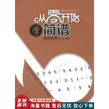 从零开始学简谱基础教程