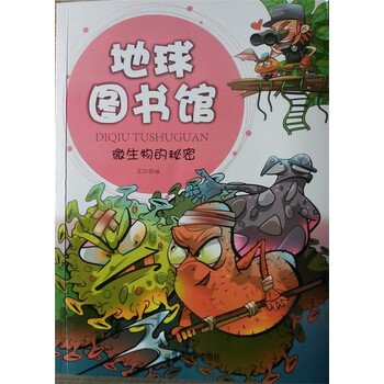 地球图书馆微生物的秘密 王可