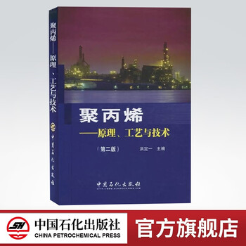 【旗舰店】聚丙烯-原理、工艺与技术（第二版）可供从事聚丙烯科研开发 工程设计、工业生产、教学管理等