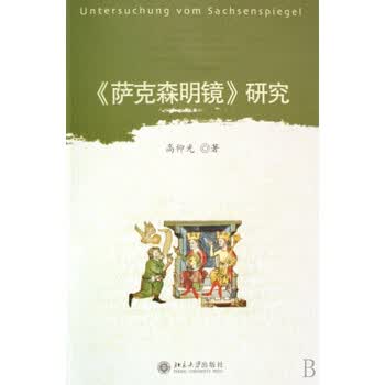 萨克森明镜研究