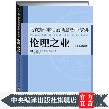 伦理之业：马克斯·韦伯的两篇哲学演讲（新修订版）