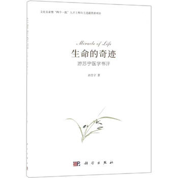 生命的奇迹:游苏宁医学书评 游苏宁  书籍