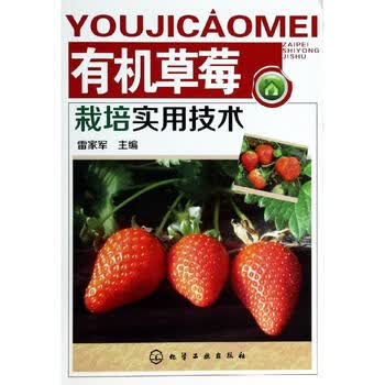 有机草莓栽培实用技术 雷家军 编 作 书籍