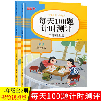 每天100题计时测评 小学数学计算高手算数练习题练习本一年级上下册二年级强化训练 二年级(上下2册)