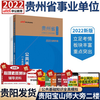 【贵阳发货】中公贵州事业单位2022贵州省事业单位考试用书公共基础知识 综合知识全真模拟试卷