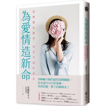 台版 为爱情造新命 扭转关系体质成为幸福好命女自我成长治愈系的爱情故事情感