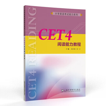 大学英语考试能力系列：CET4阅读能力教程