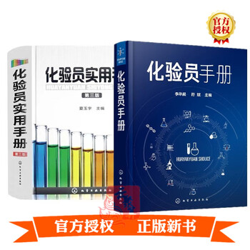 化验员实用手册 第三版+化验员手册 李华昌 符斌 化验员工具书 化验室通用器皿取样试样制备试剂溶液实