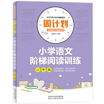 周计划 小学语文阶梯阅读训练 六年级