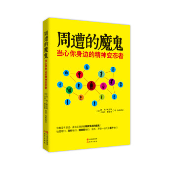 周遭的魔鬼—当心你身边的精神者【正版图书】