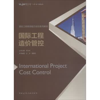 国际工程造价管控