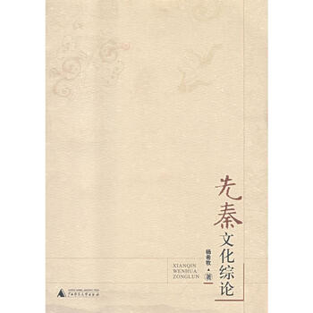先秦文化综论 杨希牧　  书籍