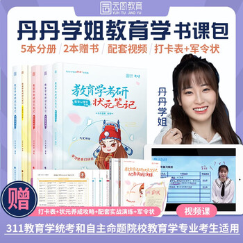 【】云图2022教育学考研状元笔记全5册盒装 丹丹学姐311教育学考研系列