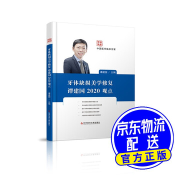 牙体缺损美学修复谭建国2020观点