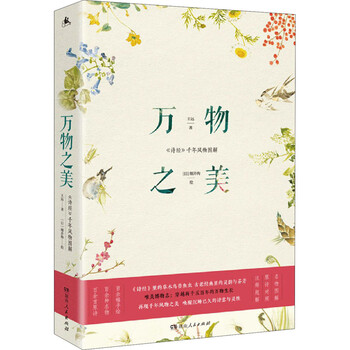 万物之美 《诗经》千年风物图解