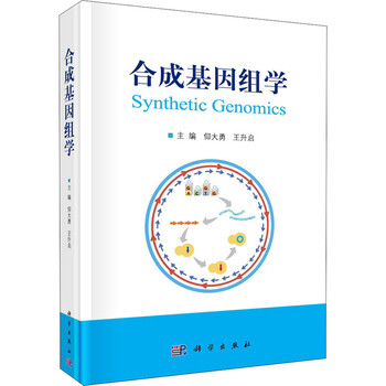合成基因组学 仰大勇,王升启 编 书籍