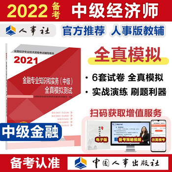 备考2022 中级经济师教材辅导 全真模拟测试 金融专业知识和实务（中级）2021版 中国人事出版社
