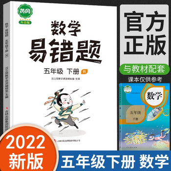 2022新版易错题五年级下册语文数学英语同步练习册人教版小学生5年级教材配套复习题思维训练错题本应用题专项天天练课后练习 【单本】数学