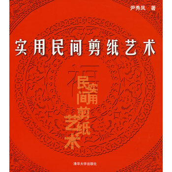 实用民间剪纸艺术【正版图书】