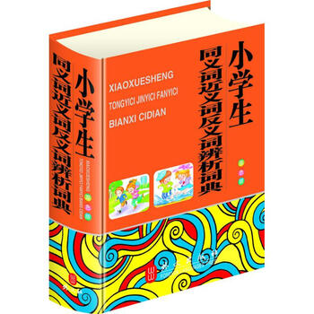小学生同义词近义词反义词辨析词典(双色版)