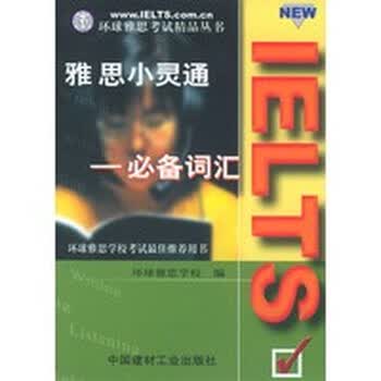 雅思小灵通--词汇【正版图书】