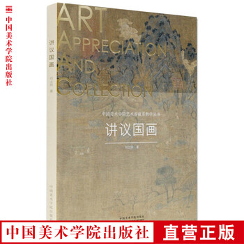 《讲议国画》定价：98 何士扬 著 艺术鉴藏系教学丛书 中国美术学院 正版品牌直销 满58包邮