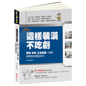 這樣裝潢不吃虧：預算、材料、工法知識一把抓裝修做功課指定本港台原版室内设计装潢