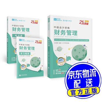 财务管理（2021）（21天突破）