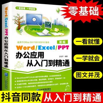正版word excel ppt电脑计算机办公软件入门到精通应用高效从零基础知识学习office wps表格制作教程书籍函数公式大全文员自学一本通