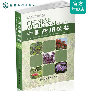 中国药用植物（十一）
