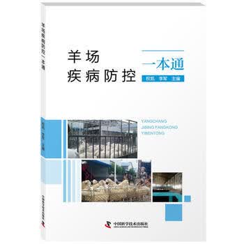 羊场疾病防控一本通 权凯, 李君 9787504680341 中国科学技术出版社