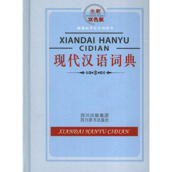 现代汉语词典.双色版.新课标学生专用辞书