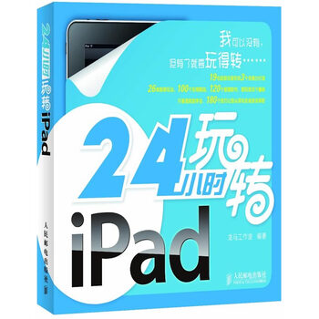 24小时玩转iPad