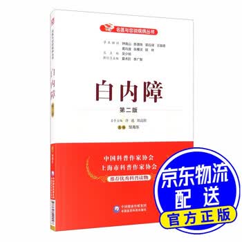 白内障（第二版）/名医与您谈疾病丛书