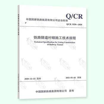 2021年新标准 Q/CR 9250-2020 铁路隧道衬砌施工技术规程 2021年01月01日