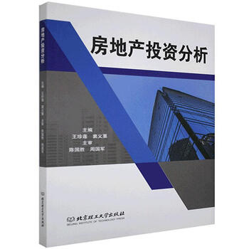 房地产投资分析王珍莲北京理工大学出版社有限责任公司9787568293129 建筑书籍