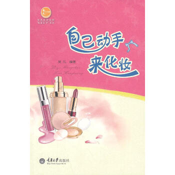 自己动手来化妆 吴凡著