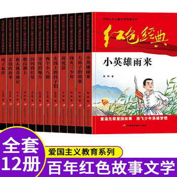 小学生爱国英雄故事书共12册 红色经典小英雄雨来闪闪的红星雷锋的故事三四五六年级必读课外书籍阅读