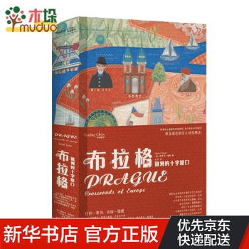 布拉格：欧洲的十字路口（读城系列）