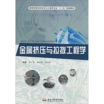 金属挤压与拉拔工程学