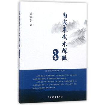 内家拳武术探微(下卷)