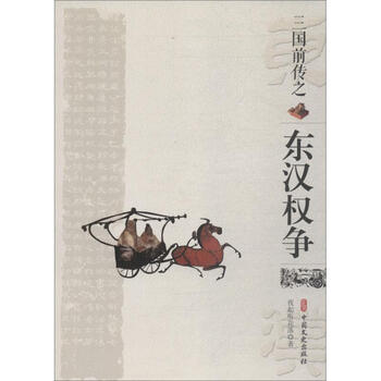 三国前传之东汉权争 夜起听花落  书籍