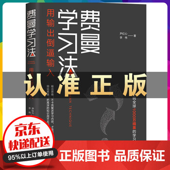 费曼学习法：用输出倒逼输入