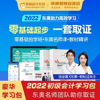 初级会计2022 初级会计职称2022年教材(官方正版)配套东奥轻松过关1+豪华版+双课取证学习包 初级会计实务和经济法基础4本套