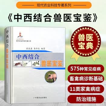 中西结合兽医宝鉴 张泉鑫，朱印生 猪 马 羊 鱼病用药治疗书籍 兽医用药速查手册 兽医书籍