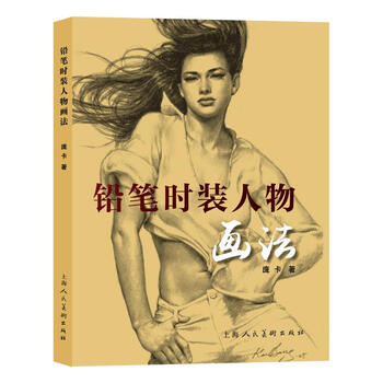 铅笔时装人物画法 庞卡  书籍