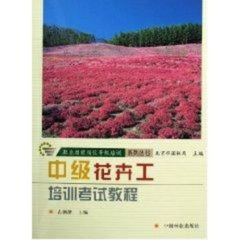 中级花卉工培训考试教程 古润泽  书籍