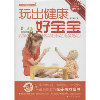玩出健康好宝宝(2) 摩天文传  书籍