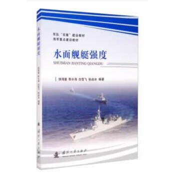 水面舰艇强度